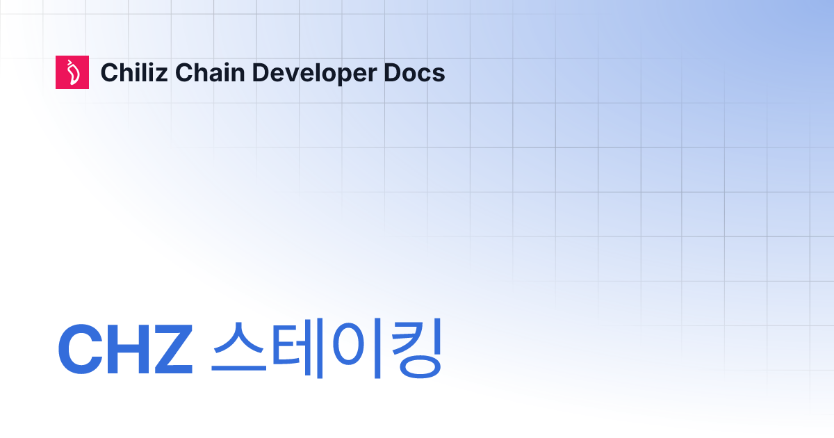 CHZ 스테이킹 | Chiliz Chain Developer Docs