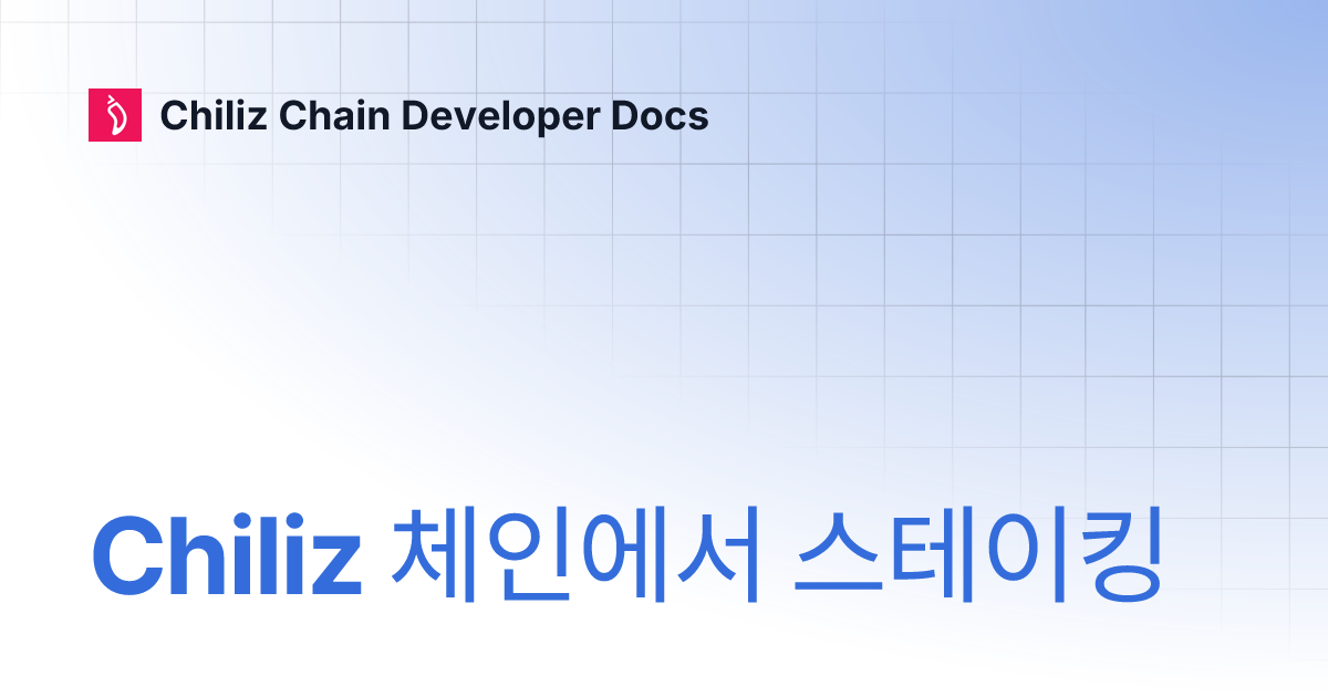 Chiliz 체인에서 스테이킹 | Chiliz Chain Developer Docs