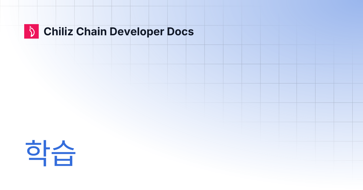 학습 | Chiliz Chain Developer Docs