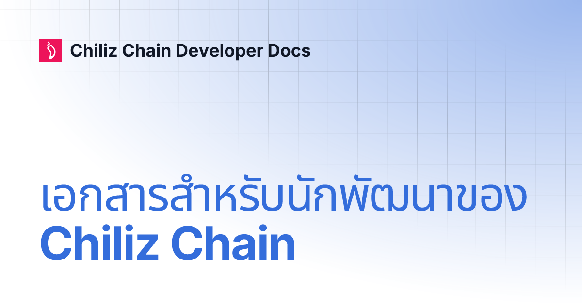 เอกสารสำหรับนักพัฒนาของ Chiliz Chain | Chiliz Chain Developer Docs