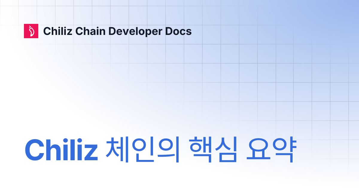 개요 | Chiliz Chain Developer Docs